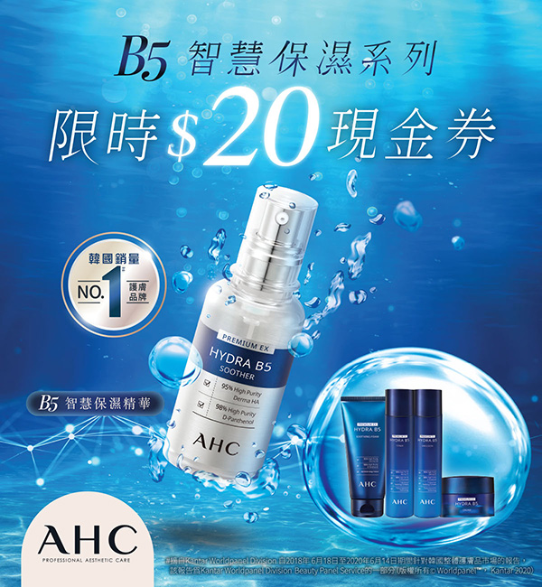 AHC B5智慧保濕系列 | Unilever Promotions